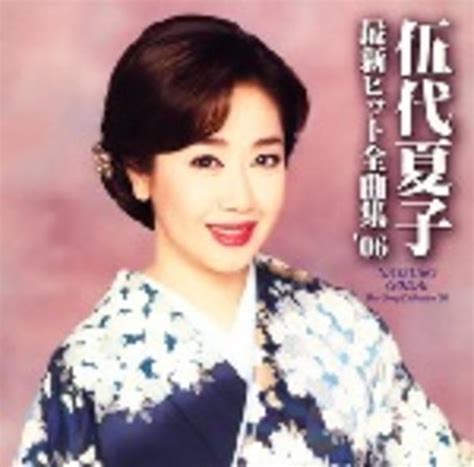 Cd「伍代夏子最新ヒット全曲集06」作品詳細 Geo Onlineゲオオンライン