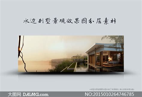 水边的别墅景观效果图PSD分层素材 大图网图片素材