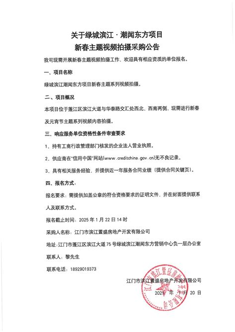 关于绿城滨江·潮闻东方项目新春主题视频拍摄采购公告 江门市采购行业协会