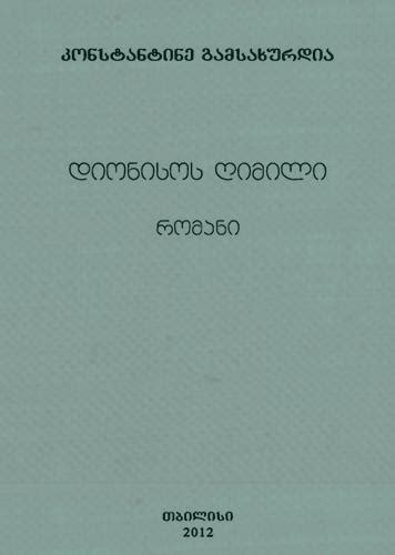 დიონისოს ღიმილი ციფრული ბიბლიოთეკა