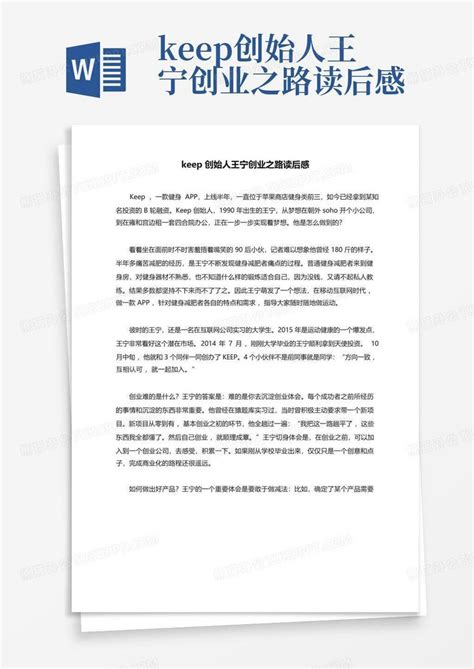 Keep创始人王宁创业之路读后感 Word模板下载编号lawoajrr熊猫办公