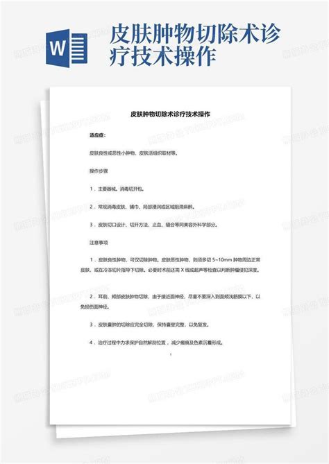 皮肤肿物切除术诊疗技术操作Word模板下载 编号leozddvg 熊猫办公