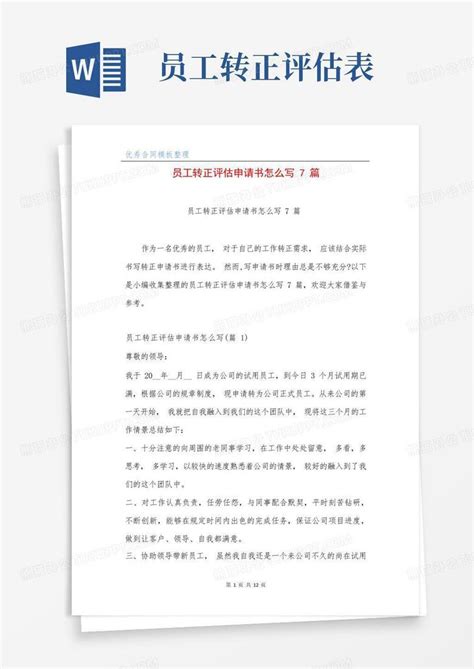 员工转正评估申请书怎么写7篇word模板下载编号ljypvmjv熊猫办公