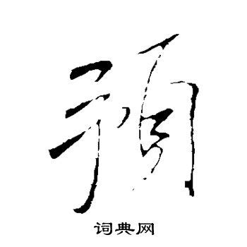 预字楷书写法预楷书怎么写好看预书法图片词典网