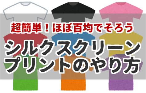 自宅DIYほぼ100均で揃う簡単シルクスクリーンプリントのやり方自作Tシャツ印刷