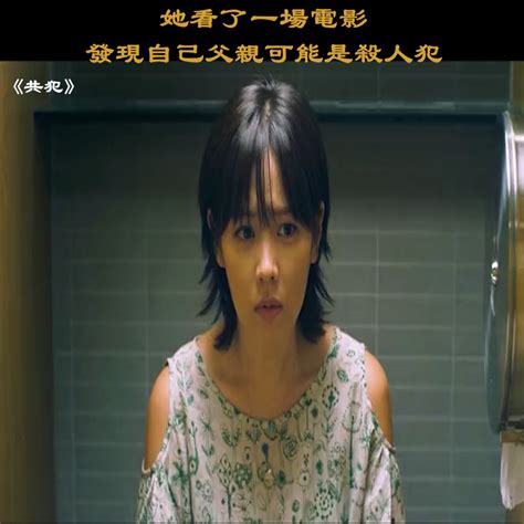 《共犯》她看了一場電影 發現自己父親可能是殺人犯 她看了一場電影 發現自己父親可能是殺人犯 By Movie Lovers