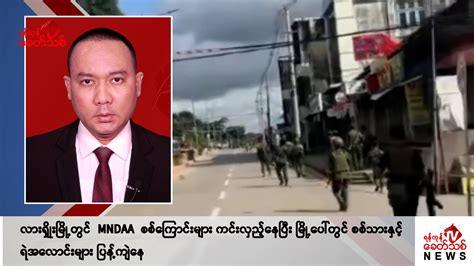 Khit Thit သတင်းဌာန၏ ဇူလိုင် ၂၆ ရက် ညနေပိုင်း ရုပ်သံသတင်းအစီအစဉ် Youtube