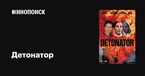 Детонатор фильм, 2003, дата выхода трейлеры актеры отзывы описание на ...