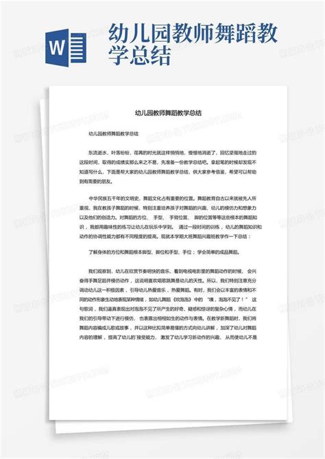 幼儿园教师舞蹈教学总结word模板下载编号qgrvajja熊猫办公