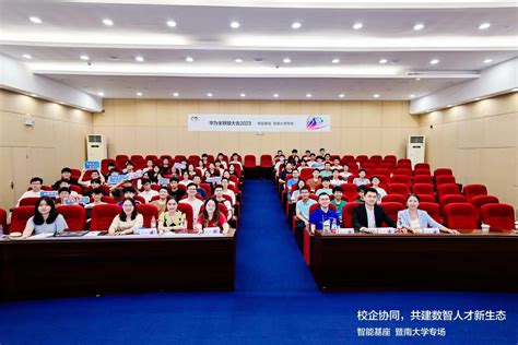 华为全联接大会2023智能基座高校专场活动走进暨南大学