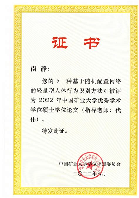 中国矿业大学主页平台系统 代伟 中文主页 2022年指导硕士研究生南静获校优秀学位论文