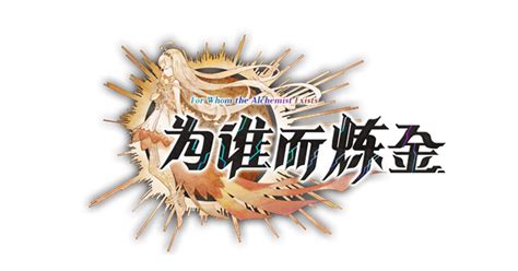 『誰ガ為のアルケミスト』簡体字版を配信開始！ 株式会社gumi