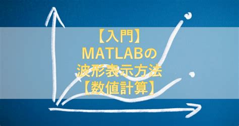 【入門】matlabの波形表示方法【数値計算】 シミュレーションの世界に引きこもる部屋