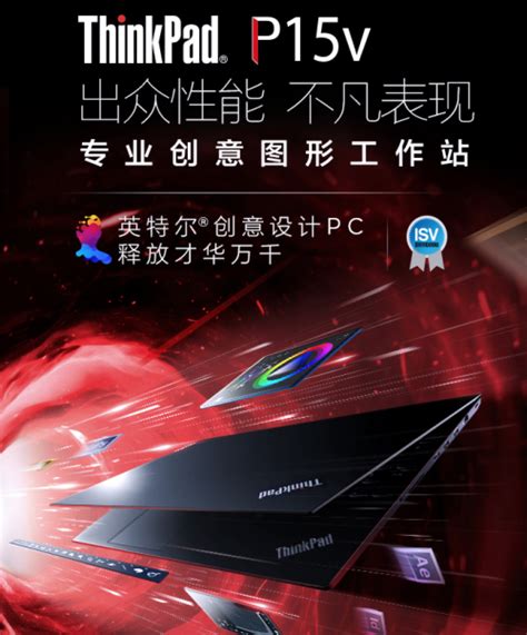 设计用什么笔记本好ThinkPad P15v专为设计而生 极客网