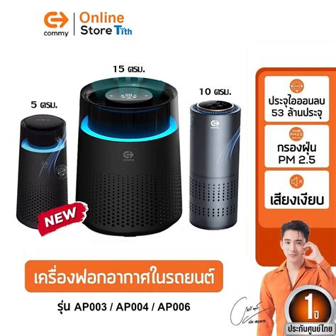 Commy เครื่องฟอกอากาศในรถยนต์ Car Air Purifier เครื่องฟอกในบ้าน ไส้กรอง Hepa กรองฝุ่นในรถและใน
