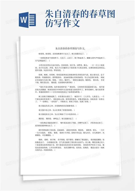 朱自清春的春草图仿写作文Word模板下载 编号lnwnzngw 熊猫办公