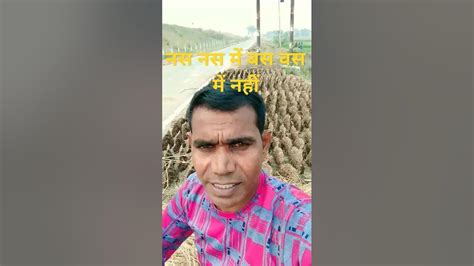 नस नस में तुम हो बस वस में नहीं Shorts Youtube Trending Bhojpuri
