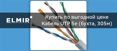 Кабель Utp 5e бухта 305м Klm 4x2x0 50 Cca Klm42050305utp купить Elmir цена отзывы