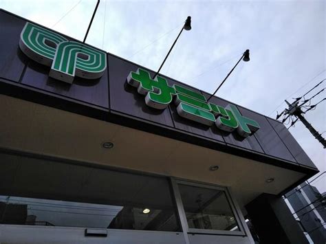 写真 サミット 両国石原店 墨田区石原スーパー Yahooマップ