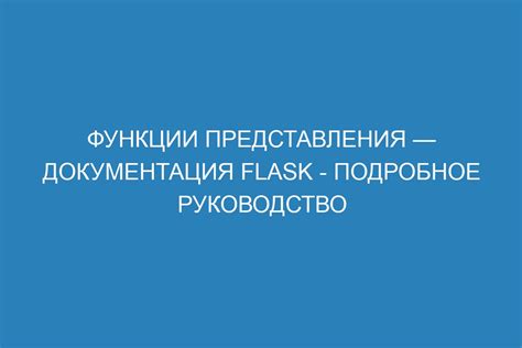 Блог Функции представления — Документация Flask подробное