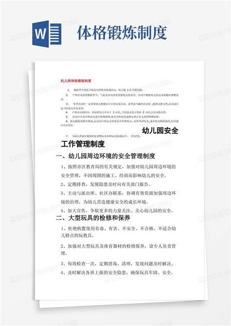 好用的幼儿园制度系列——托儿班体格锻炼制度word模板下载编号qnxxrvaq熊猫办公