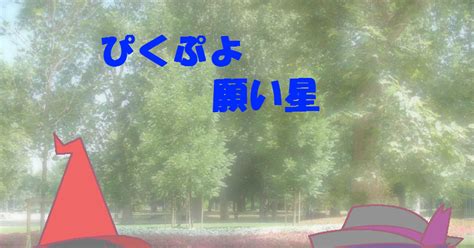 ぴくぷよ 【ぴくぷよ】2戦目ー【願い星】 777のマンガ 漫画 ぴくぷよ願い星 Pixiv
