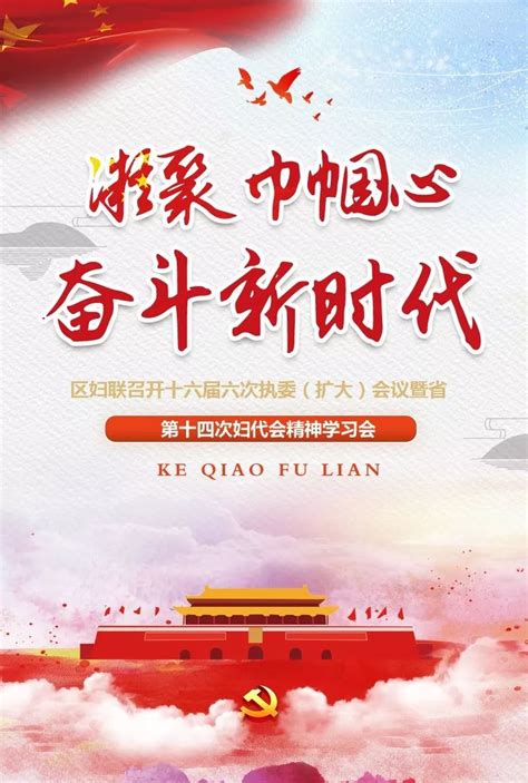 凝聚巾帼心，奋斗新时代，省妇代会精神学起来！