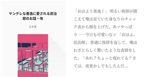 ヤンデレ 腐滅の刃 ヤンデレな善逸に愛される炭治郎のお話・改 むぎ茶の小説 Pixiv