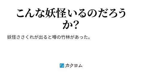 ささくれ妖怪（華川とうふ） カクヨム