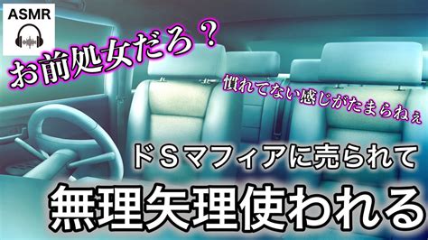 【女性向けasmr】ドsマフィアに売られて無理矢理使われる【r18 エッチ じゃないよ シチュエーションボイス】 Youtube