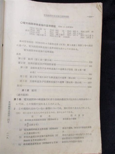 「電気機関車検査施行基準規程」 昭和60年3月 日本国有鉄道車両局 ディスカウントショップ よしむら
