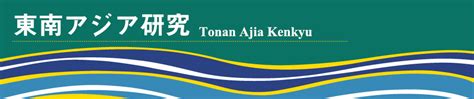 Cover Japanese Journal Of Southeast Asian Studies Tonan Ajia Kekyu