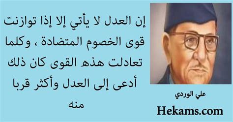 علي الوردي إن العدل لا يأتي إلا إذا توازنت قوى الخصوم المتضادة ، حكم