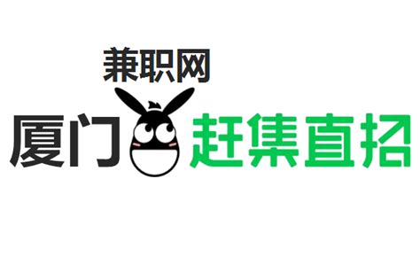 厦门赶集网兼职招聘网站 厦门赶集网小时工招聘兼职平台