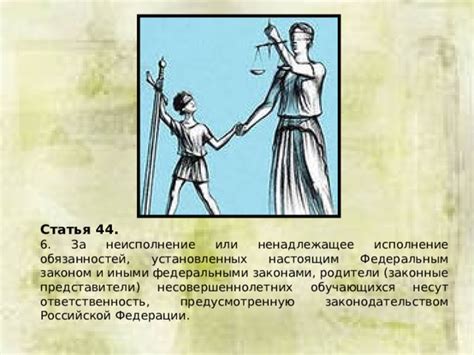 Права обязанности и ответственность родителей законных представителей