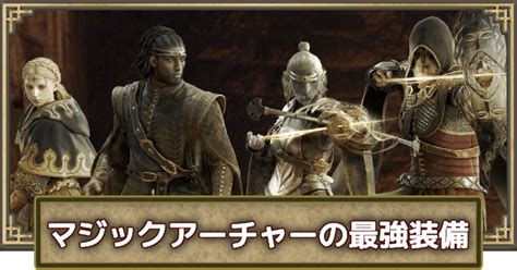 【ドラゴンズドグマ2】マジックアーチャーの最強装備とおすすめ武器 ゲームウィズ