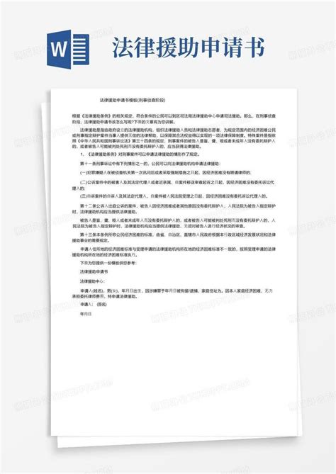 通用版法律援助申请书（刑事侦查阶段）word模板下载熊猫办公