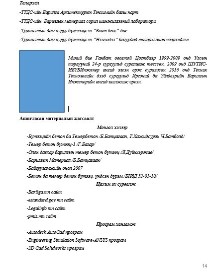 Монгол инженер