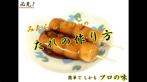 プロが教えるみたらし団子の『 タレの作り方 』彡 Food Ethnic Recipes Sweets