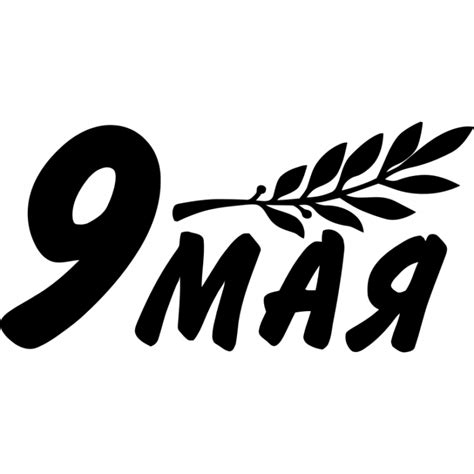 Наклейки на окна 9 мая распечатать