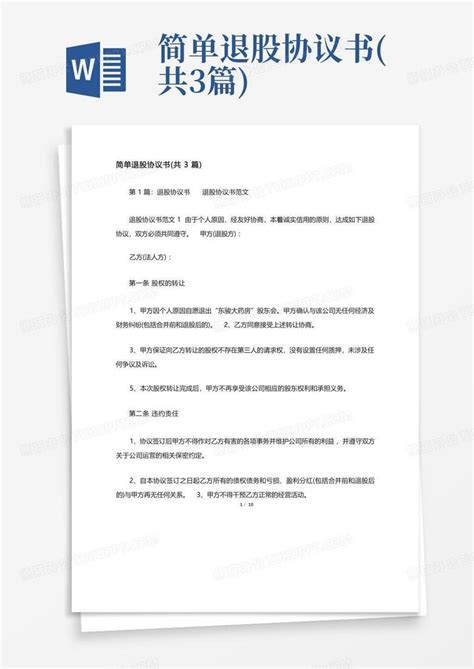 简单退股协议书 共3篇 Word模板下载 编号lyjvzajm 熊猫办公