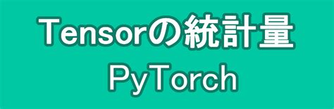 【pytorch】tensorのデータ型と型変換について マスジョイ