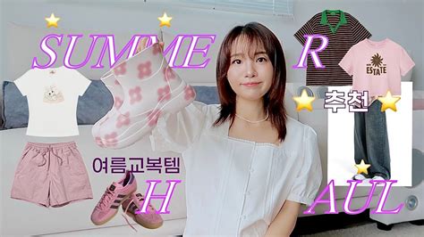 나 핑크 좋아하네 ♪˚₊⋆🍑 ‧₊˚ 여름 교복템 패션 하울 🫧 ˚🐋 𓇼𓈒𓏸˚ Summer Items Haul