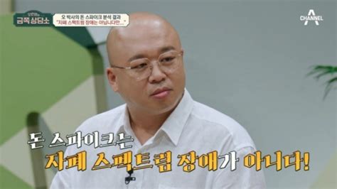 돈 스파이크 자칭 4중 인격 오은영 자폐는 아니고 금쪽상담소 [md리뷰]