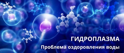 Гидроплазма