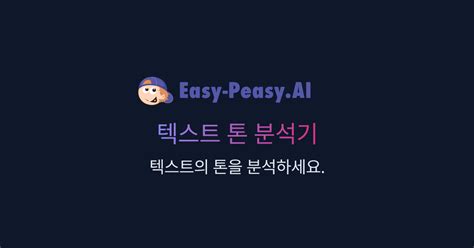 텍스트 톤 분석기 Easy Peasyai