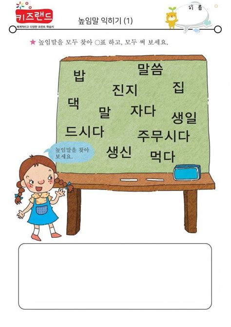 높임말 1 키즈랜드 학습 활동 어린이 교육 교수법