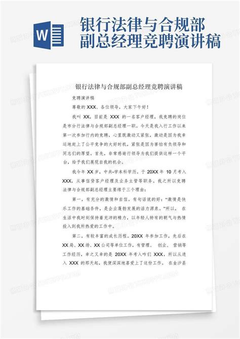 银行法律与合规部副总经理竞聘演讲稿word模板下载编号qzmpmmwn熊猫办公