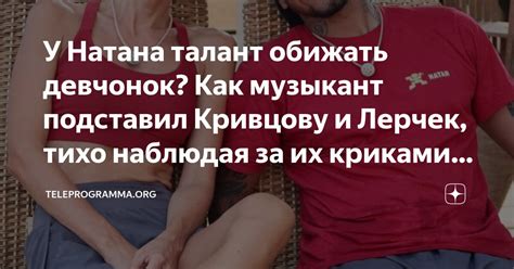 У Натана талант обижать девчонок Как музыкант подставил Кривцову и Лерчек тихо наблюдая за их