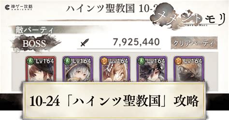 【メメントモリ】10 24の攻略方法とおすすめ編成｜マーリン攻略 神ゲー攻略